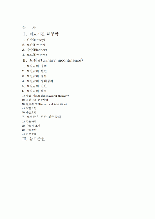 요실금환자 관리