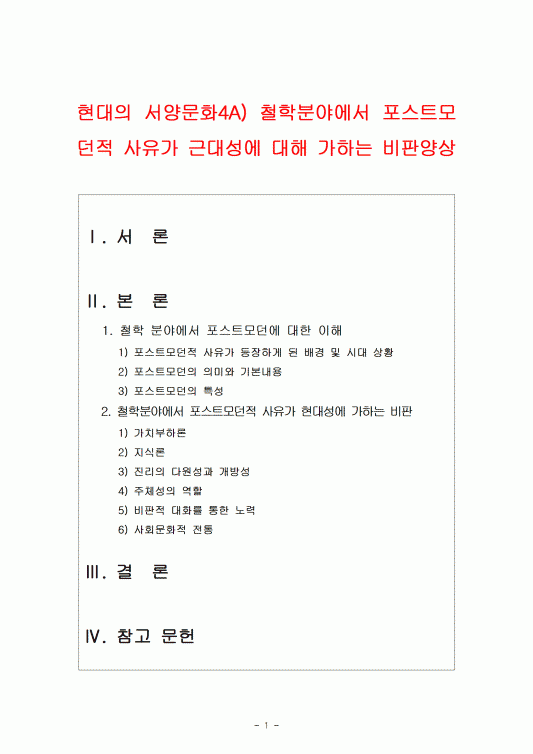 현대의 서양문화4A) 철학분야에서 포스트모던적 사유가 근대성에 대해 가하는 비판양상