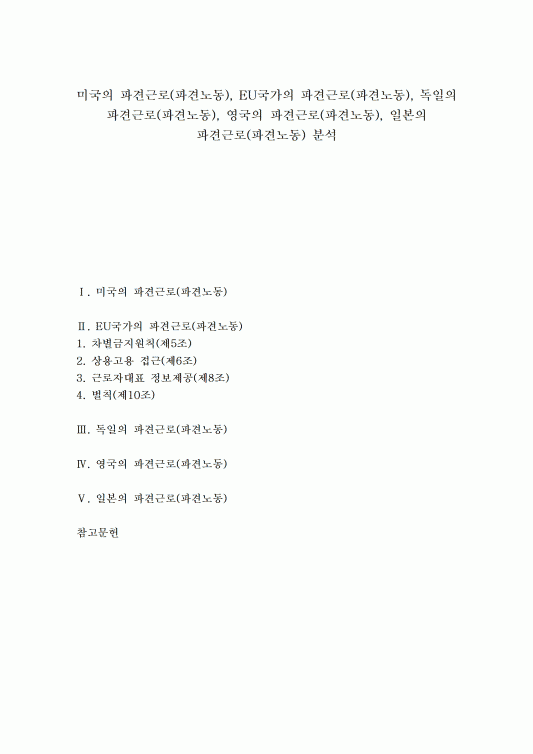 [파견근로][파견노동][미국][EU국가][독일][영국][일본]미국의 파견근로(파견노동), EU국가의 파견근로(파견노동), 독일의 파견근로(파견노동), 영국의 파견근로(파견노동), 일본의 파견근로(파견노동) 분석