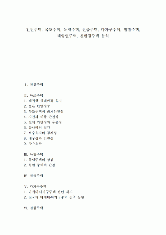 [전원주택][목조주택][독립주택][원룸주택][다가구주택][집합주택][태양열주택][친환경주택][주택][주택사례]전원주택, 목조주택, 독립주택, 원룸주택, 다가구주택, 집합주택, 태양열주택, 친환경주택 분석