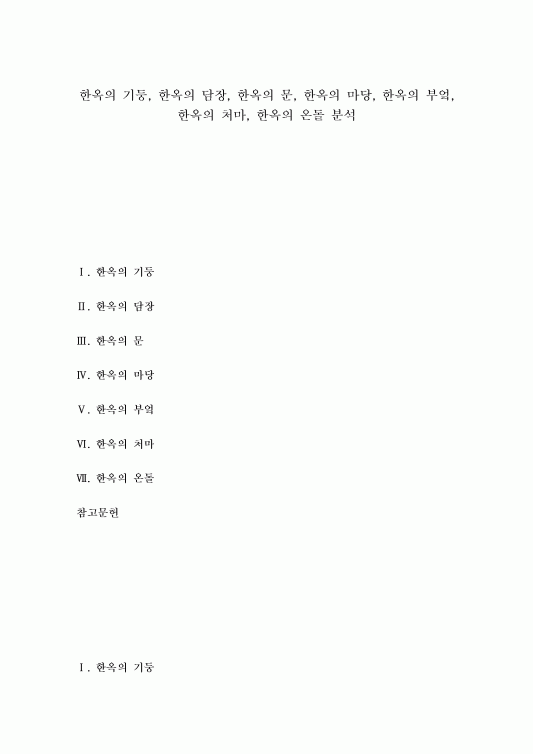 [한옥][한국전통가옥][한옥의 기둥][한옥의 담장][한옥의 문][한옥의 마당][한옥의 부엌][한옥의 처마][한옥의 온돌]한옥의 기둥, 한옥의 담장, 한옥의 문, 한옥의 마당, 한옥의 부엌, 한옥의 처마, 한옥의 온돌