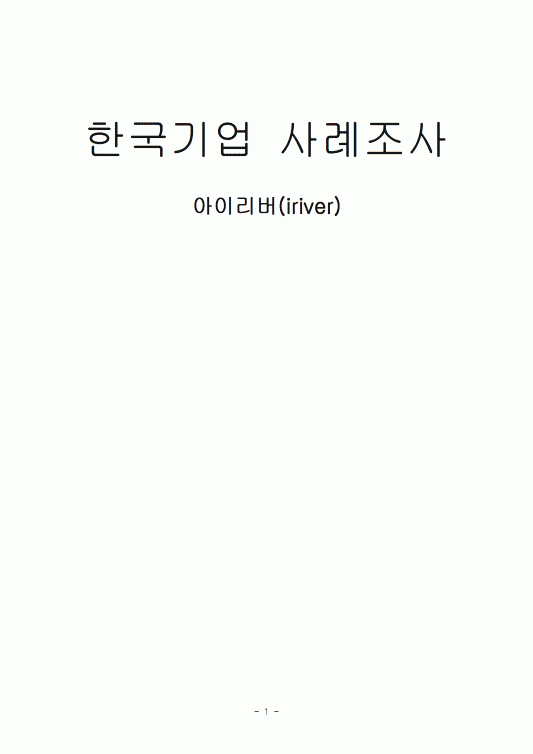 [한국기업 사례조사]아이리버(iriver)