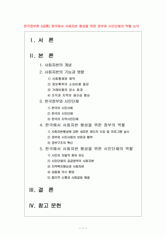 한국정부론3공통) 한국에서 사회자본 형성을 위한 정부와 시민단체의 역할 논의