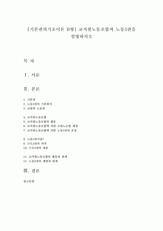 [기본권의기초이론 B형] 교직원노동조합과 노동3권을 설명