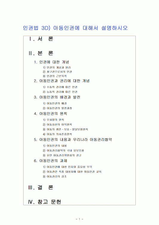 인권법3D) 아동인권에 대해서 설명하시오(참조자료)