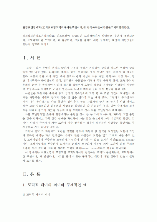 보건경제학4C)의료보험으로 인한 도덕적 해이가 발생하는 기전에 대해서 설명하고, 이에 대처하기 위한 정책적 수단들에 대해서 설명하시오0K