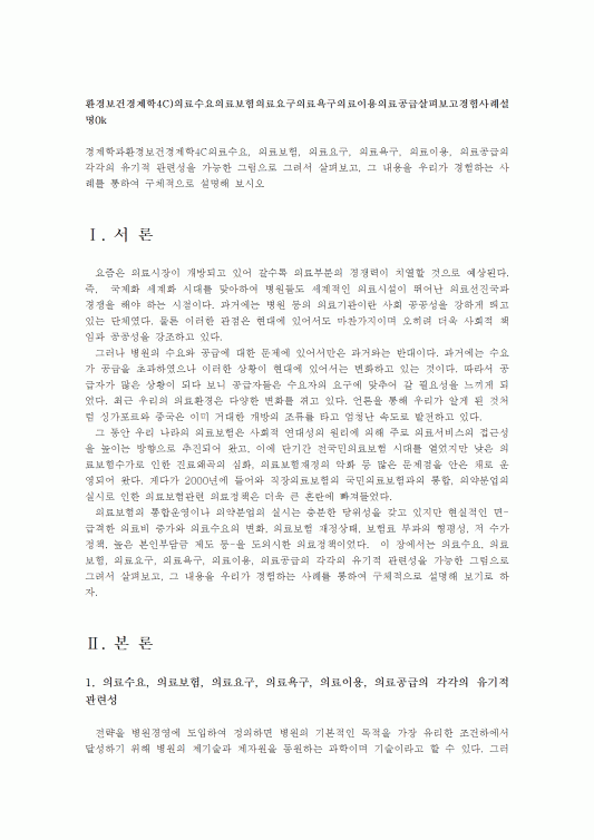 환경보건 경제학4C) 의료수요, 의료보험, 의료요구, 의료욕구, 의료이용, 의료공급 살펴보고 경험사례 설명0k