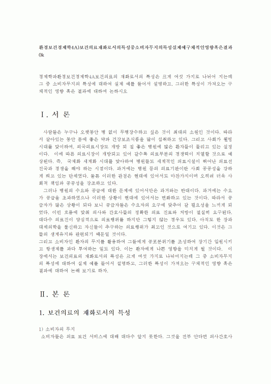 보건경제학4B) 보건의료의 재화로서의 특징 중 ‘소비자 무지(consumer ignorance)’에 대해서 설명하고 소비자 무지에 기인한 보건의료의 현상에 대해서 논의해 보시오0k