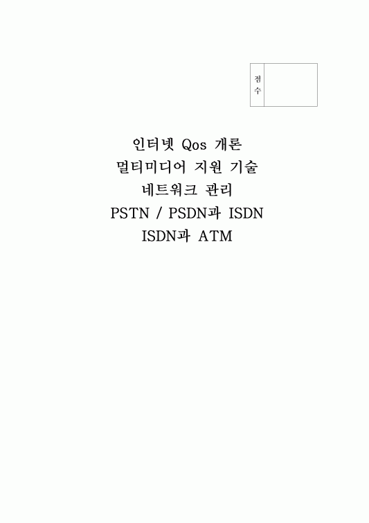 인터넷 Qos 개론
