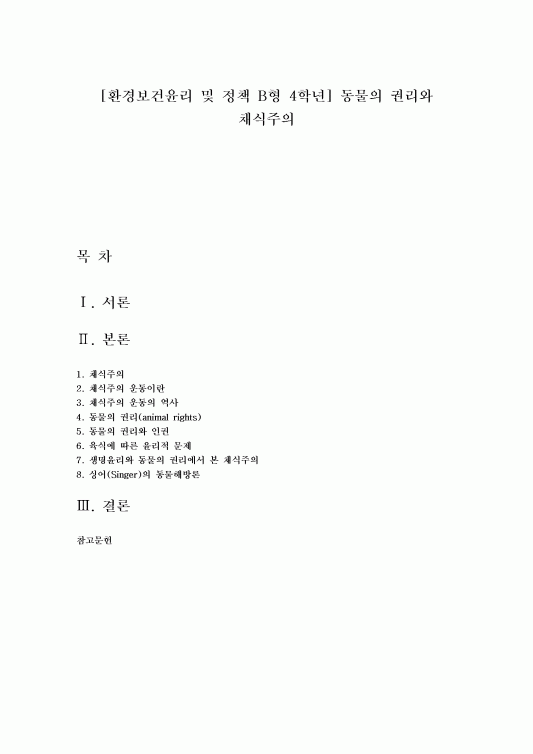 [환경보건윤리 및 정책 B형 4학년] 동물의 권리와 채식주의