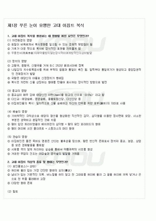 2011년 2학기 서양복식문화 중간시험 핵심체크
