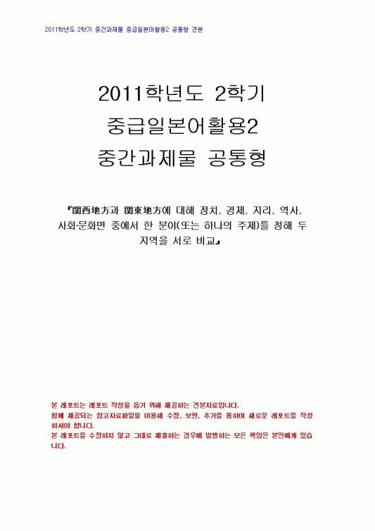 2011년 2학기 중급일본어활용2 중간시험과제물 공통(관동지방과관서지방비교)