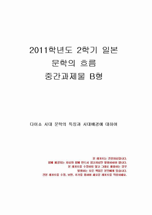 2011년 2학기 일본문학의흐름 중간시험과제물 B형(다이쇼 시대 문학의 특징, 시대배경)