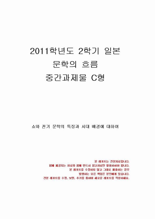 2011년 2학기 일본문학의흐름 중간시험과제물 C형(쇼와 전기문학의 시대배경 및 특징)