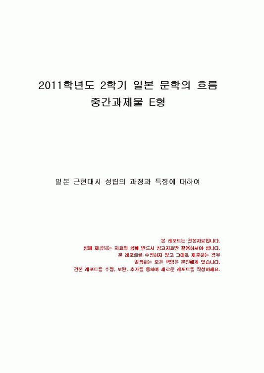 2011년 2학기 일본문학의흐름 중간시험과제물 E형(일본 근현대시의 성립과정과 특징)