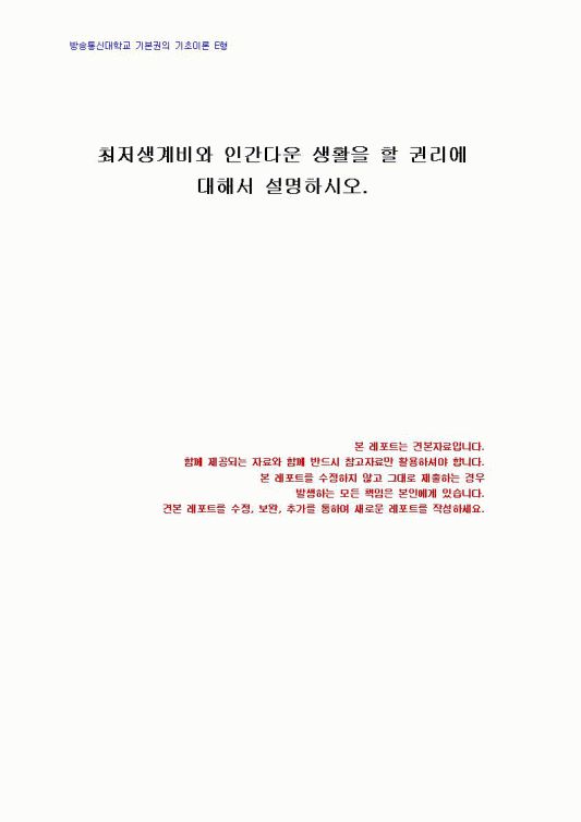 2011년 2학기 기본권의기초이론 중간시험과제물 E형(최저생계비와 인간다운 생활 권리)