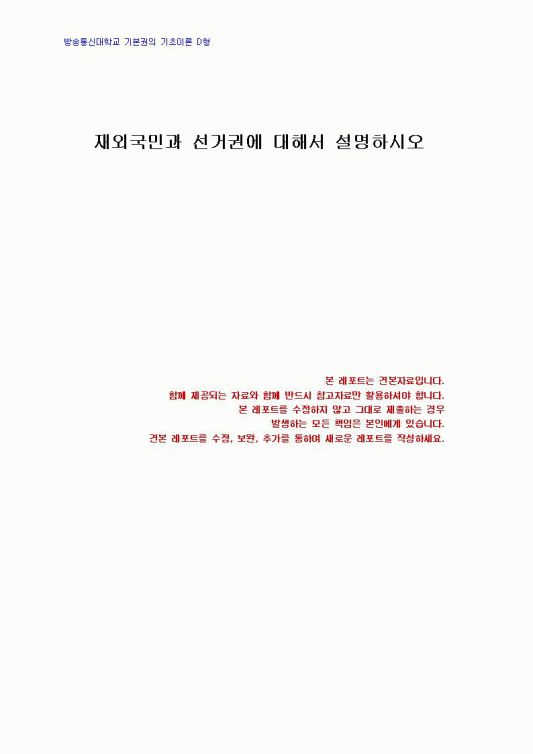 2011년 2학기 기본권의기초이론 중간시험과제물 D형(재외국민 선거권에 대하여)