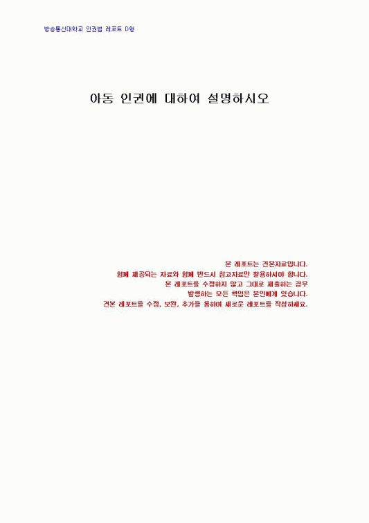 2011년 2학기 인권법 중간시험과제물 D형(아동인권에 대해서 설명하시오)