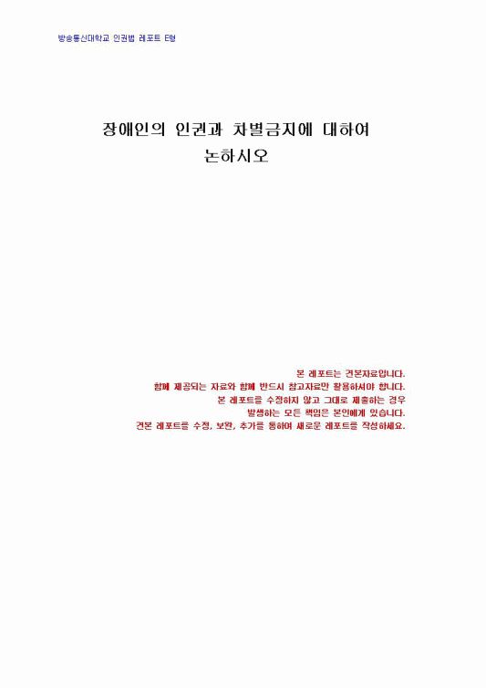 2011년 2학기 인권법 중간시험과제물 E형(장애인의 인권과 차별금지에 대하여)