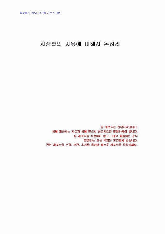 2011년 2학기 인권법 중간시험과제물 B형(사생활의 자유에 대하여 논하라)