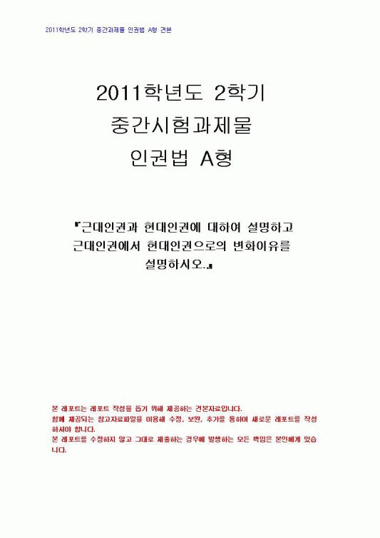2011년 2학기 인권법 중간시험과제물 A형(근대인권과현대인권)