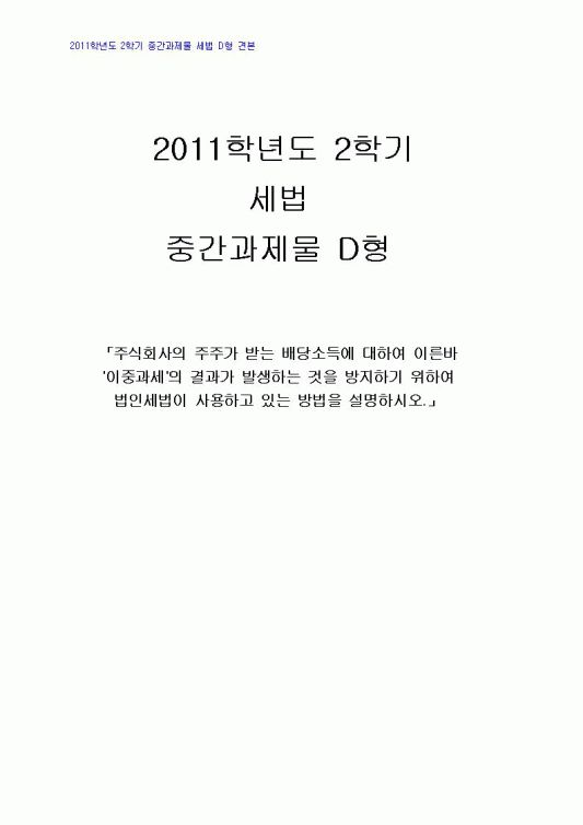 2011년 2학기 세법 중간시험과제물 D형(법인세법)