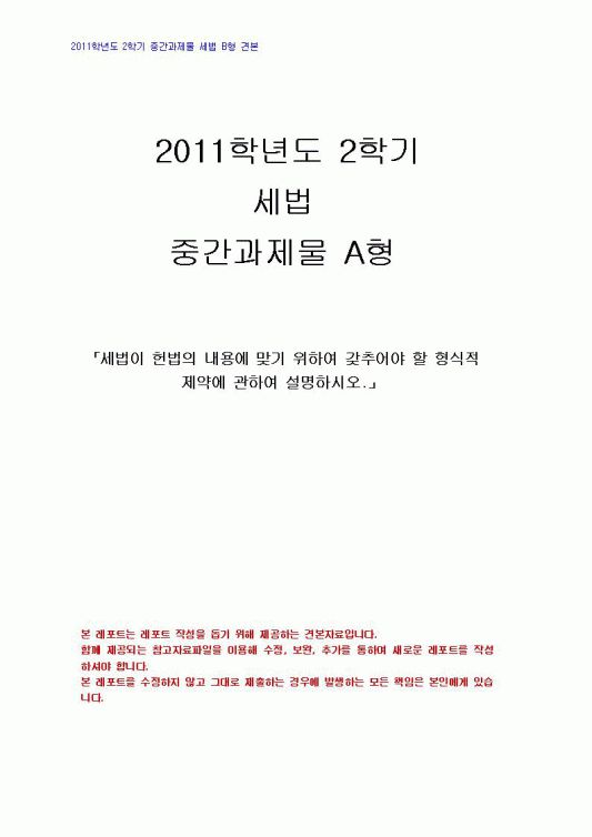 2011년 2학기 세법 중간시험과제물 A형(세법의형식적제약)