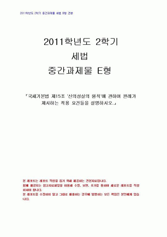 2011년 2학기 세법 중간시험과제물 B형(신의성실원칙)
