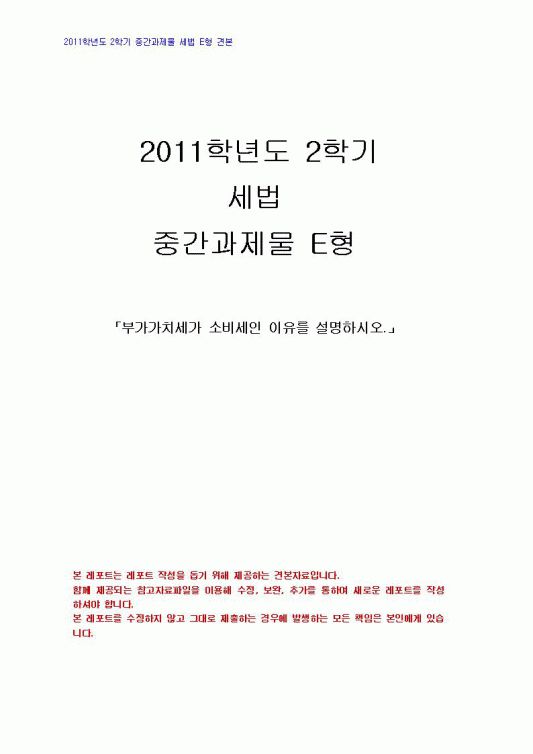 2011년 2학기 세법 중간시험과제물 E형(부가가치세)