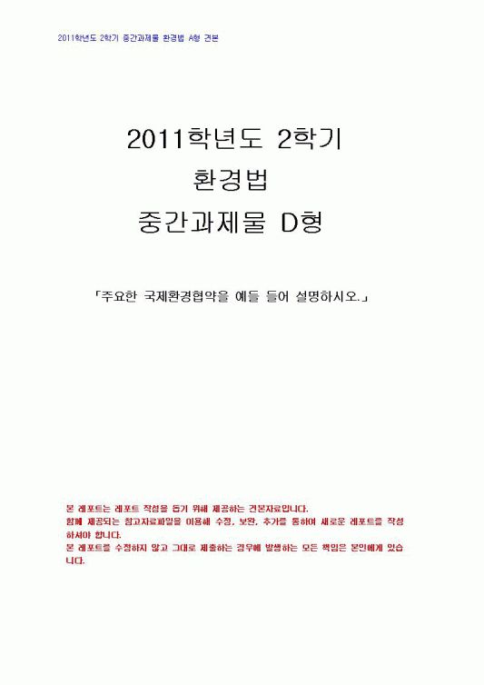 2011년 2학기 환경법 중간시험과제물 A형(국제환경협약)