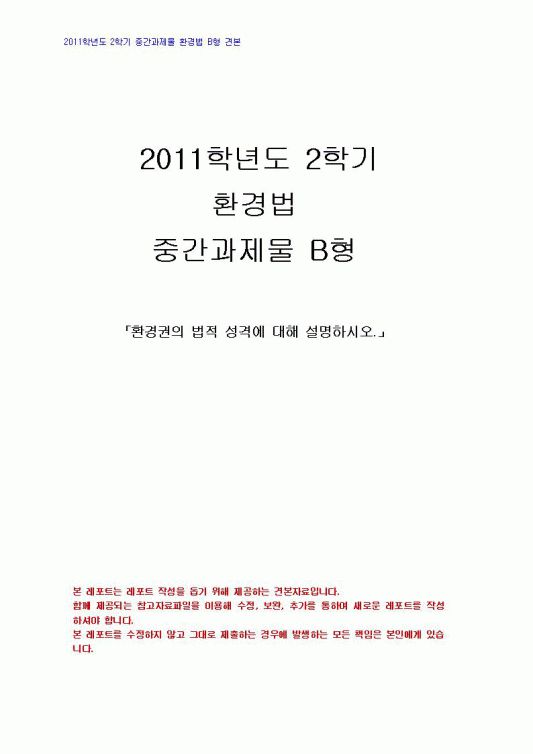 2011년 2학기 환경법 중간시험과제물 B형(환경권의법적성격)