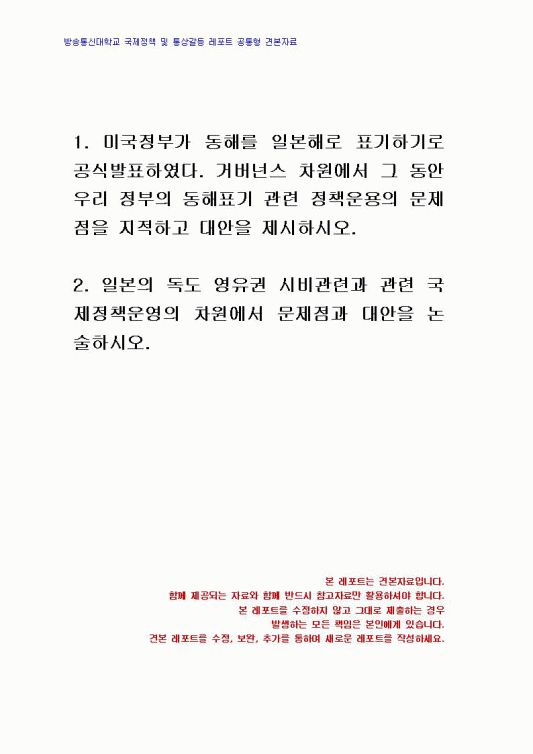 2011년 2학기 국제정책및통상갈등 중간시험과제물 공통(동해표기,독도영유권에 대한 정책)