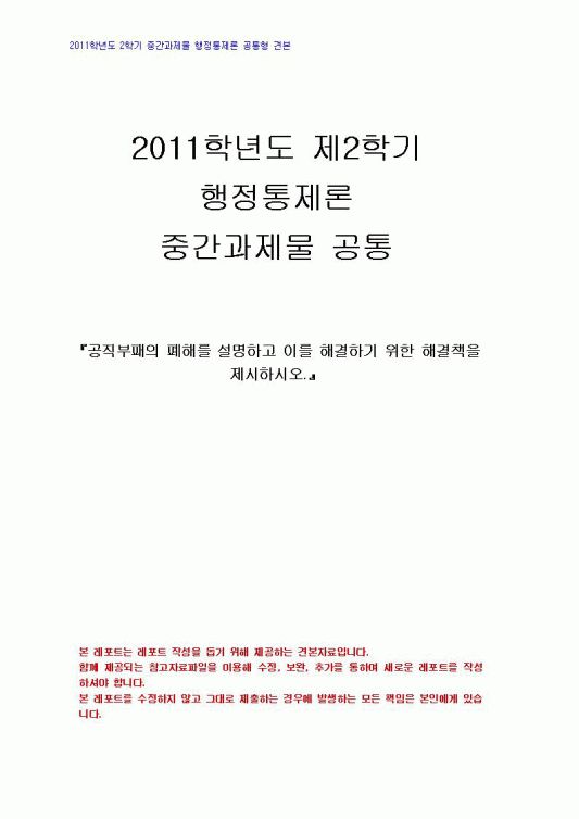2011년 2학기 행정통제론 중간시험과제물 공통(공직부패의폐해와해결책)