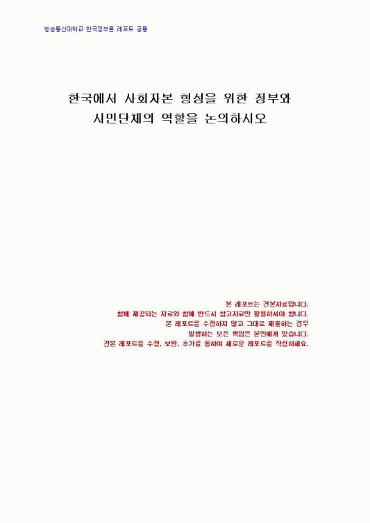 2011년 2학기 한국정부론 중간시험과제물 공통(사회자본형성을 위한 정부와 시민단체)