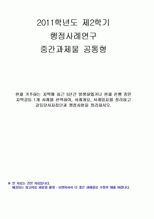 2011년 2학기 행정사례연구 중간시험과제물 공통(지역갈등에 대한 사례)