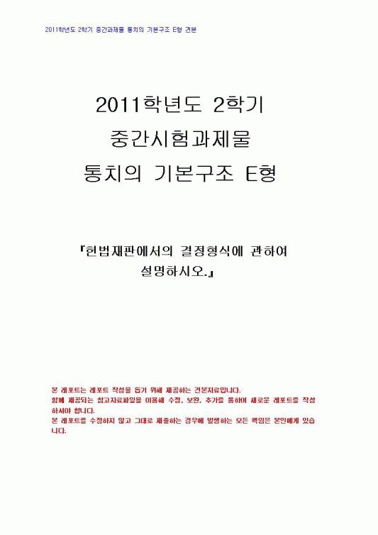 2011년 2학기 통치의기본구조 중간시험과제물 E형(헌법재판에서의결정형식)