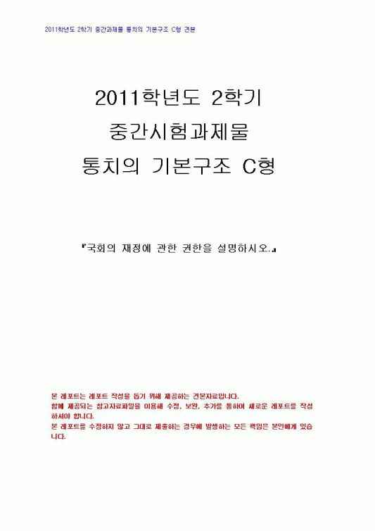 2011년 2학기 통치의기본구조 중간시험과제물 C형(국회의재정에관한권한)
