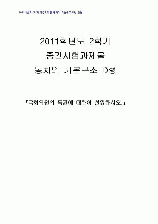 2011년 2학기 통치의기본구조 중간시험과제물 D형(국회의원의특권)