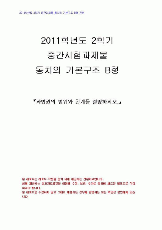 2011년 2학기 통치의기본구조 중간시험과제물 B형(사법권의범위와한계)