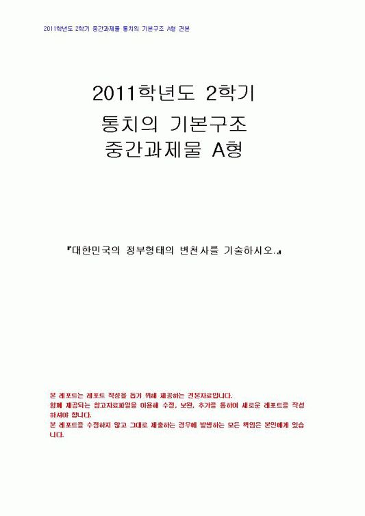 2011년 2학기 통치의기본구조 중간시험과제물 A형(대한민국정부형태의변천사)