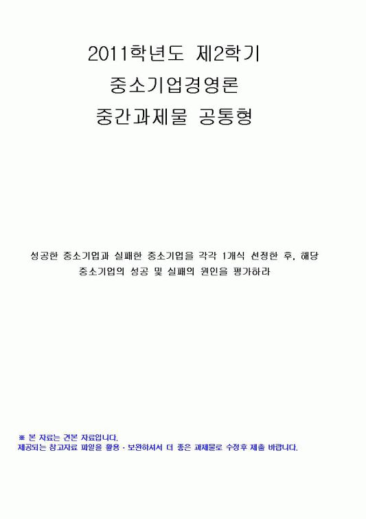 2011년 2학기 중소기업경영론 중간시험과제물 공통(중소기업 성공사례, 중소기업 실패사례)