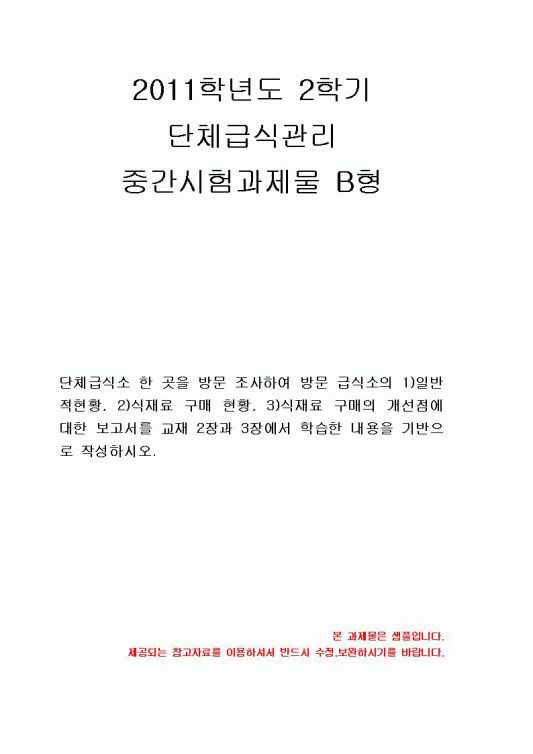 2011년 2학기 단체급식관리 중간시험과제물 B형(단체급식소 식재료 관리현황)