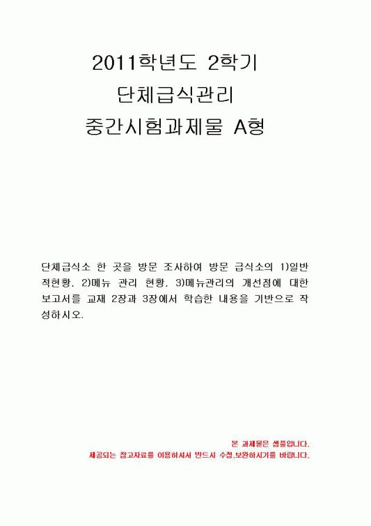 2011년 2학기 단체급식관리 중간시험과제물 A형(단체급식소 메뉴관리 현황)