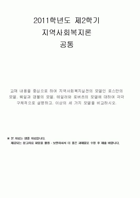 2011년 2학기 지역사회복지론 중간시험과제물 공통(지역사회복지실천 모델비교)