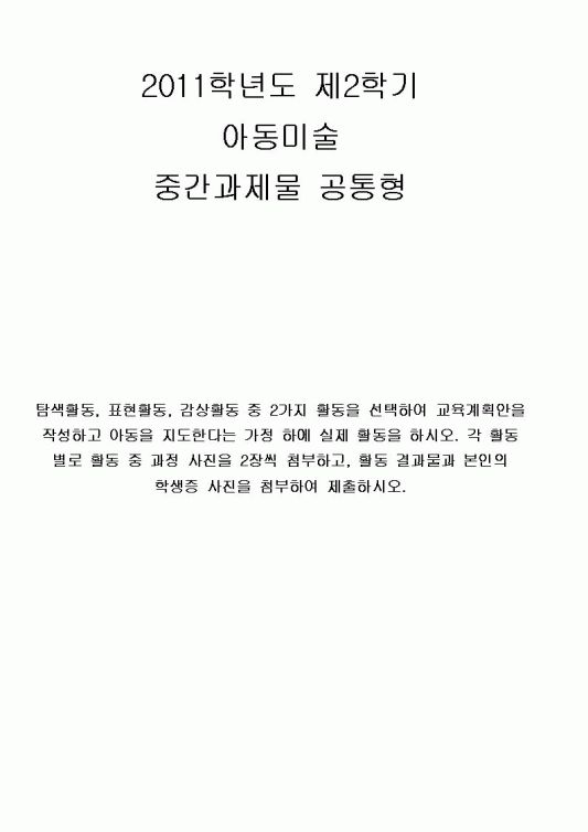 2011년 2학기 아동미술 중간시험과제물 공통(탐색활동,표현활동,감상활동 교육계획안)