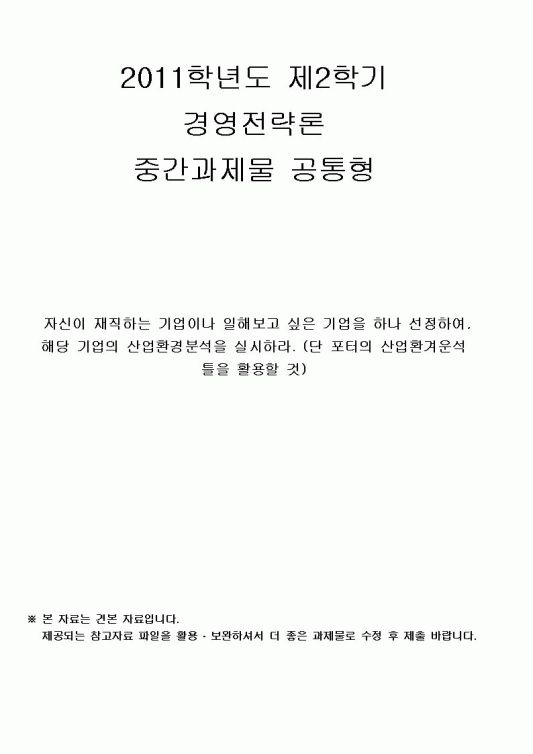 2011년 2학기 경영전략론 중간시험과제물 공통(기업의 산업환경분석-포터의 틀)