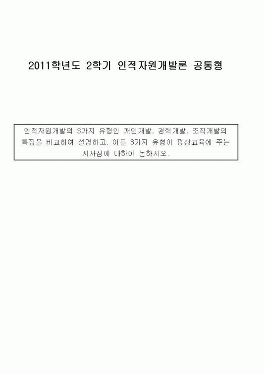 2011년 2학기 인적자원개발론 중간시험과제물 공통(개인개발, 경력개발, 조직개발의 특징)
