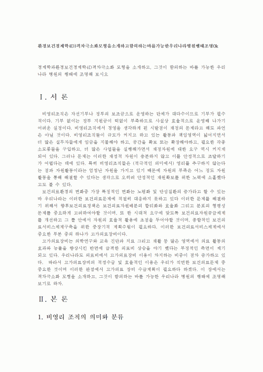 환경보건경제학4D)격차극소화모형을소개하고함의하는바를가능한우리나라병원행태조명0k