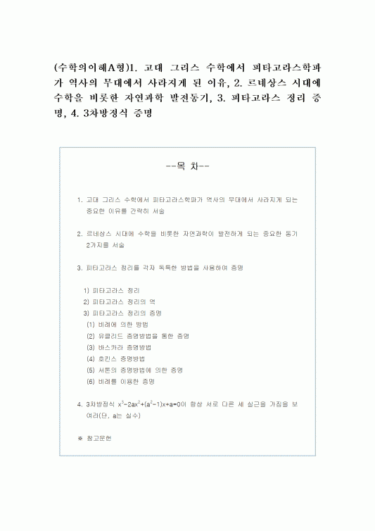 (수학의이해A형)1. 고대 그리스 수학에서 피타고라스학파가 역사의 무대에서 사라지게 된 이유, 2. 르네상스 시대에 수학을 비롯한 자연과학 발전동기, 3. 피타고라스 정리 증명, 4. 3차방정식 증명