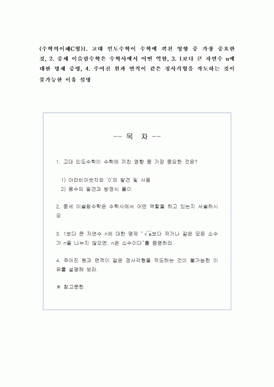 (수학의이해C형)1. 고대 인도수학이 수학에 끼친 영향 중 가장 중요한 것, 2. 중세 이슬람수학은 수학사에서 어떤 역할, 3. 1보다 큰 자연수 n에 대한 명제 증명, 4. 주어진 원과 면적이 같은 정사각형을 작도하는